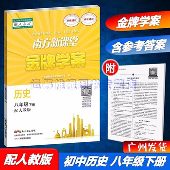 2022春南方新课堂金牌学案历史8八年级下册配人教版初中初二下册统编版部编版教材同步练习册含参考答案