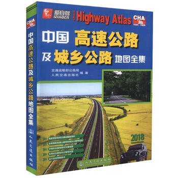 【新华正版】 中国高速公路及城乡公路地图全集 交通运输部公路局,人民交通出版社 编 人