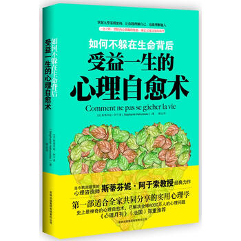 受益一生的心理自愈术