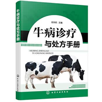 牛病诊疗与处方手册 牛病类症鉴别与诊治 养牛书籍大全技术 肉牛养殖技术书籍 牛传染病寄生虫病产科病牛病诊断及**兽医大全书籍