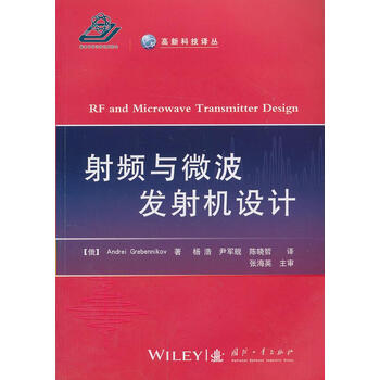 射频与微波发射机设计