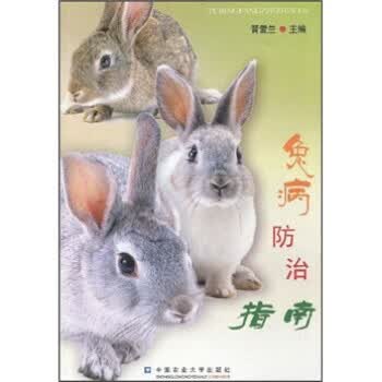 兔病防治指南
