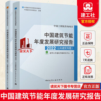 正版 中国建筑节能年度发展研究报告 2021（城镇住宅专题）+2022（公共建筑专题）共2册