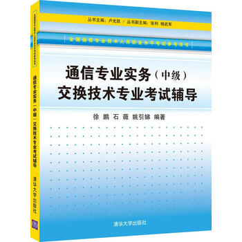 通信专业实务交换技术专业考试辅导 【正版书】