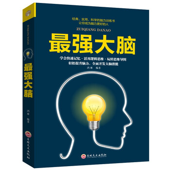 【正版包邮】最强大脑