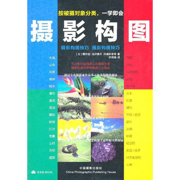 摄影构图樱井始中国摄影出版社9787802365636 摄影书籍