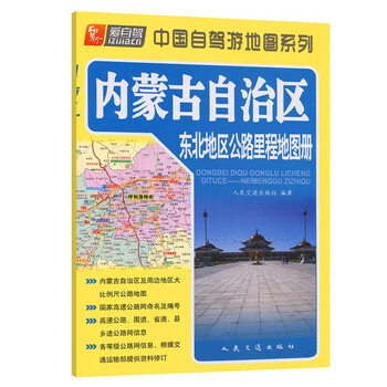东北地区公路里程地图册---内蒙古自治区（2022版）