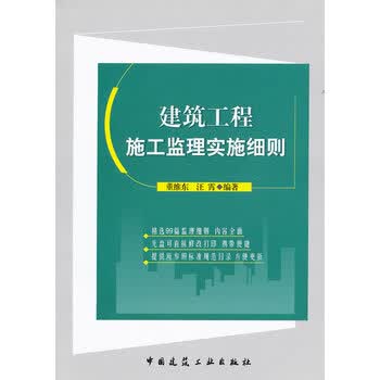 建筑工程施工监理实施细则【正版图书】
