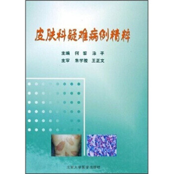 皮肤科疑难病例精粹【正版图书】