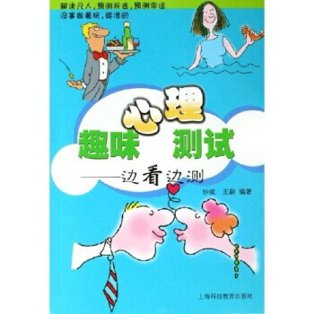 趣味心理自测:边看边测 钟斌,王蔚 著 上海科技教育出版社