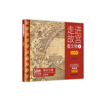 走进故宫看文物.1,绘画馆