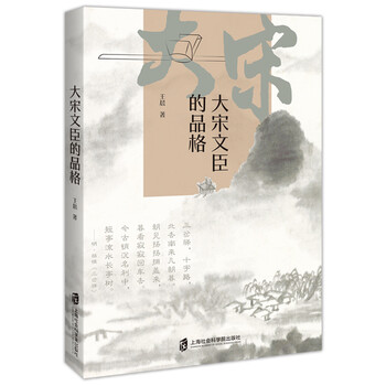 [正版图书] 大宋文臣的品格 王晨 上海社会科学院出版社 9787552036374