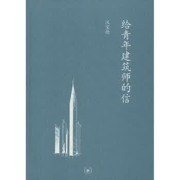 给青年建筑师的信