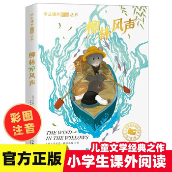 柳林风声注音版有声故事书一二三四五年级小学生课外书课外阅读带拼音全套童书经典名著故事书6-12周岁
