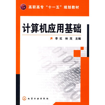 计算机应用基础(李红) 李红 化学工业出版社