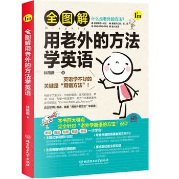 全图解用老外的方法学英语 林雨薇 正版书籍  北京理工大学出版社
