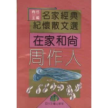 在家和尚  周作人 萧南