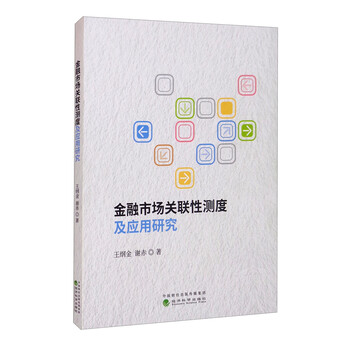 金融市场关联性测度及应用研究