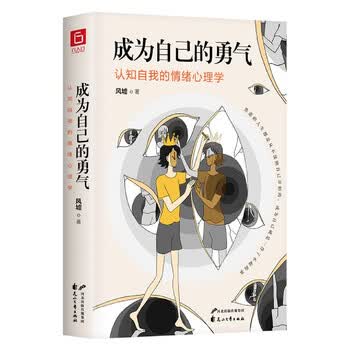 成为自己的勇气(认知自我的情绪心理学)
