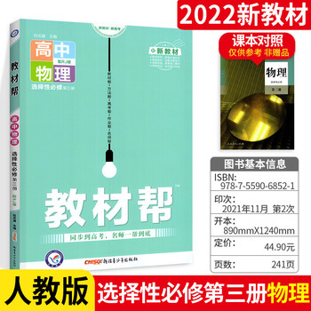 【多选】2022版高中教材帮选择性必修第三3册 新教材新高考高二课本同步教材帮选修3 物理 人教版RJ