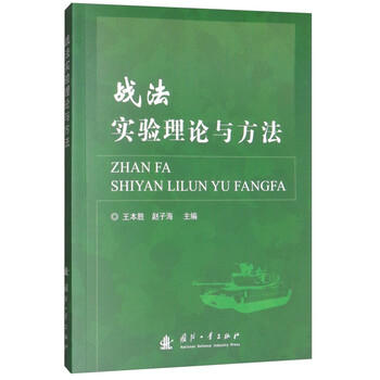 战法实验理论与方法