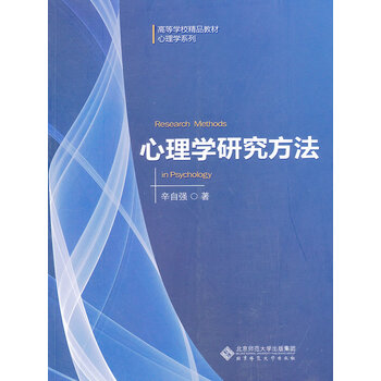 心理学研究方法【正版图书】