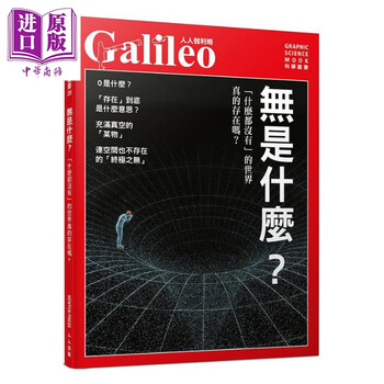 人人伽利略28 无是什么「什么都没有」的世界真的存在吗 港台原版 日本Newton Press 人人出版