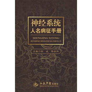神经系统人名病征手册