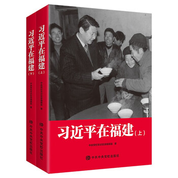 习近平在福建（平装）（上下）