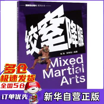 绞窒降服/图解综合格斗系列丛书