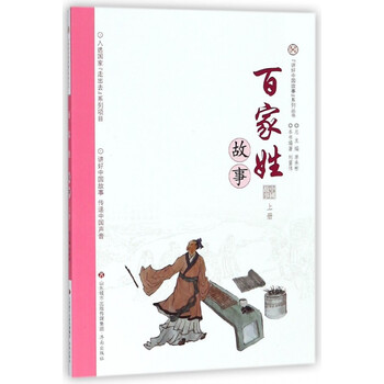 百家姓故事(上)/讲好中国故事系列丛书