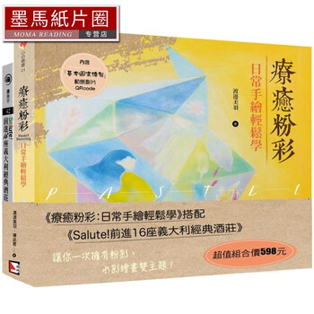 预售 渡边美羽 疗愈粉彩：日常手绘轻松学（搭配 前进16座意大利经典酒庄 ） 旗林文化