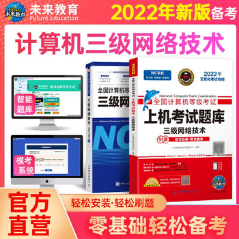 包邮 2022年9月全国计算机等级考试三级网络技术上机考试题库+三级网络教程赠真考模拟系统