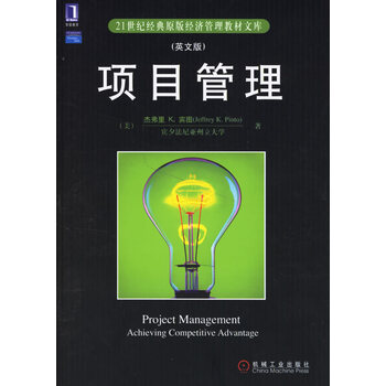 项目管理(英文版) (美)宾图 机械工业出版社