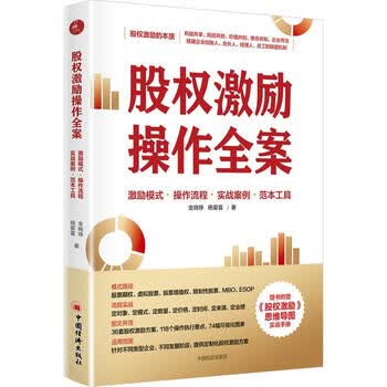 股权激励操作全案:激励模式·操作流程·实战案例·范本工具金晓铮杨爱喜中国经济出版社978751366