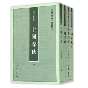 十国春秋(全四册)--中国史学基本典籍丛刊