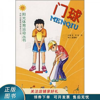 门球