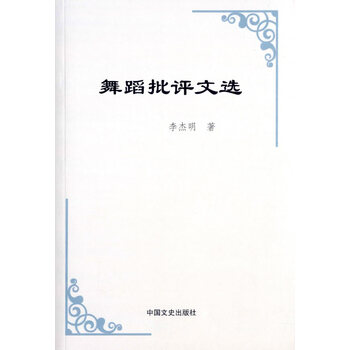 舞蹈批评文选 李杰明　著【正版书】