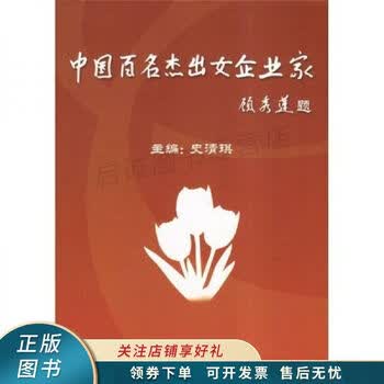 中国百名杰出女企业家 史清琪