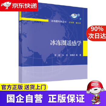 【新华书店官方网店】冰冻圈遥感学 李新等 科学出版社 9787030655059