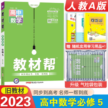 教材帮同步高中数学必修5RJA高二数学教材完全解读数学必修五同步辅导教材解读解析2023版