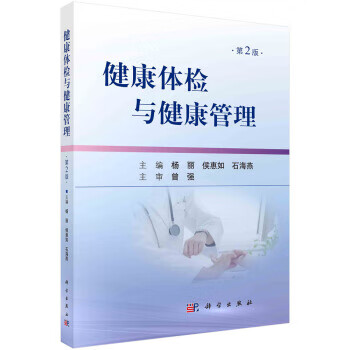 健康体检与健康管理 杨丽,侯惠如,石海燕 著 9787030686534 科学出版社