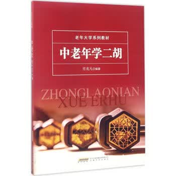 中老年学二胡(老年大学系列教材)