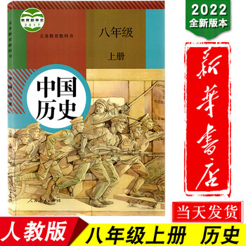 新华书店2022八年级上册历史课本人教版初二八上历书史中国历史八年级上册义务教育教材教科书人教版历史