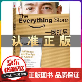 一网打尽一贝佐斯与亚马逊时代