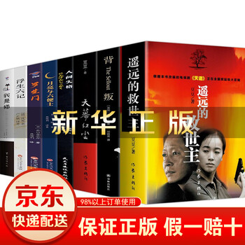 遥远的救世主未删减版豆豆原著+天幕红尘+天局+背叛+沈从文边城湘行散记人间失格罗生门月亮和六便士等 背叛+遥远的救世主+天幕红尘全8册