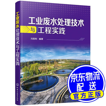 工业废水处理技术与工程实践