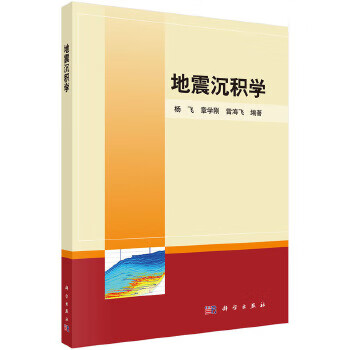 地震沉积学【 放心购买】