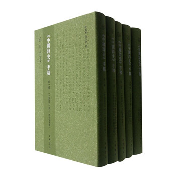 中国诗史手稿(共5册)(精)/山东大学中文专刊