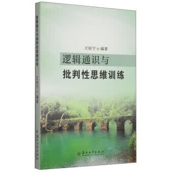 逻辑通识与批判性思维训练【正版图书】